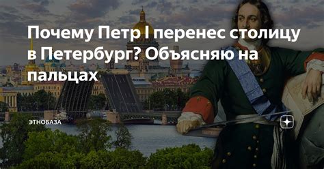 Почему Петр I перенес столицу в Петербург Объясняю на пальцах Этобаза Дзен