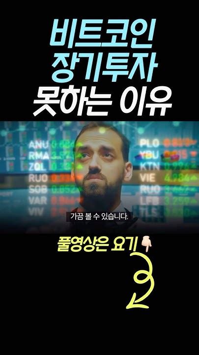 비트코인 장기투자 절대 못하는 이유 😭 Youtube