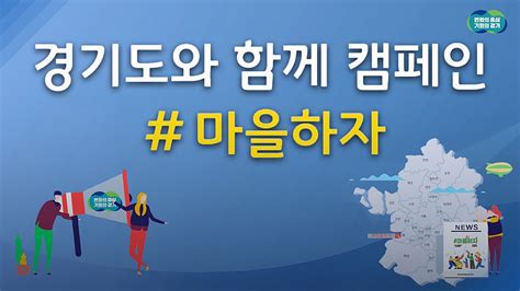 경기도에서 마을하자 네이버 Tv