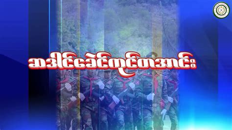 ဆဒါင္ေခဲင္ကုင္တအာင္း 8 10 2019 Pslf Tnla Youtube