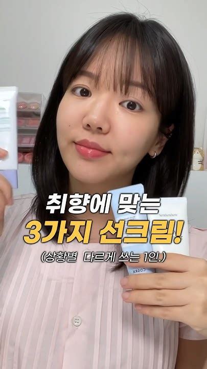 내 니즈에 맞는 취향별 3가지 선크림 추천☀️ Youtube