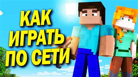 КАК ИГРАТЬ ПО СЕТИ И ЗАЙТИ НА ЛЮБОЙ СЕРВЕР В МАЙНКРАФТЕ С ДРУГОМ Youtube