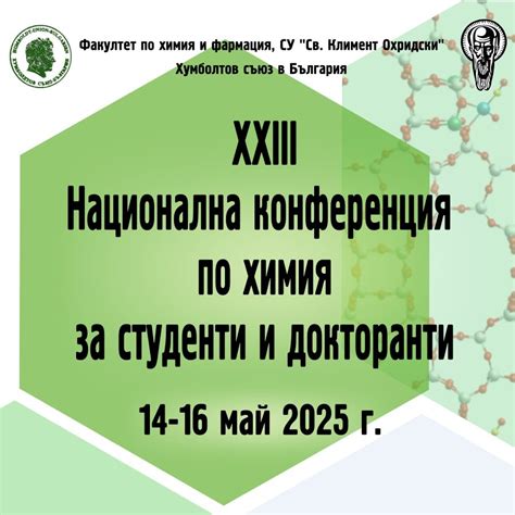 Национална конференция по химия за студенти и докторанти Sofia
