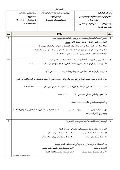 سوالات آزمون نوبت اول مدیریت خانواده و سبک زندگی دختران دوازدهم
