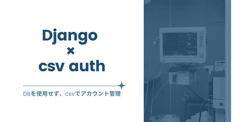 【django】dbを使用せずに、csvで認証・アカウント管理を行う It Dictionary