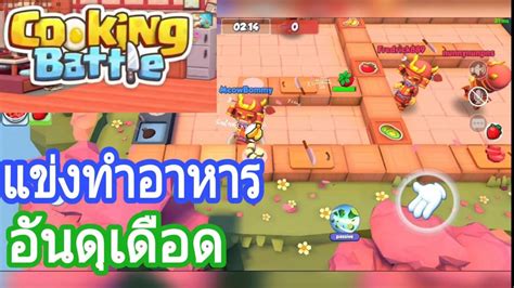 Cooking Battle แข่งทำอาหารแสนดุเดือด Youtube