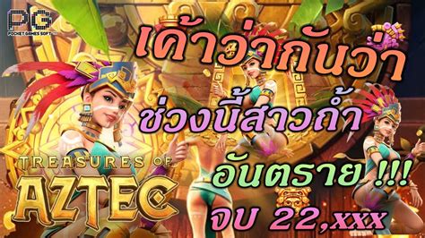 Treasure of Aztec สาวสะตอ เคาวากนวา ชวงนสาวถำ อนตราย YouTube
