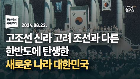 고조선 신라 고려 조선과 다른 한반도에 탄생한 새로운 나라 대한민국 240822 김미영 Von뉴스 대표 [전환기의 세계보기] Youtube