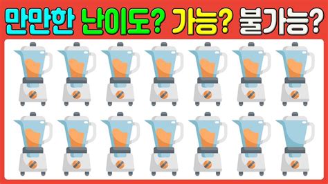 🧠 두뇌훈련 😱 다른 그림 1개를 찾아보세요 순발력테스트 100 Youtube