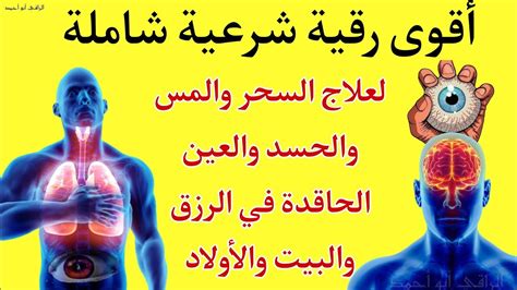 أقوى رقية شرعية شاملة مكتوبة لعلاج السحر والمس والحسد والعين الحاقدة في