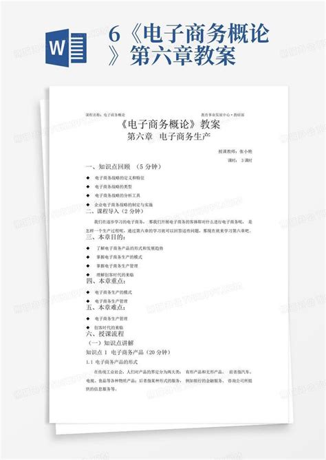 6电子商务概论第六章教案Word模板下载 编号ljkoxrov 熊猫办公