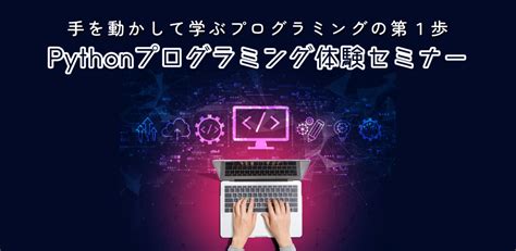 【無料】pythonプログラミング体験セミナー：手を動かして学ぶプログラミングの第1歩 Peatix