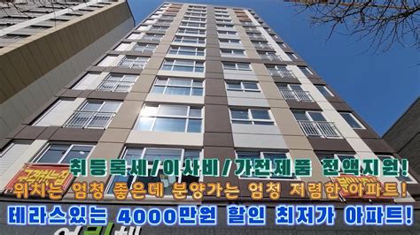 부천신축아파트 테라스있는 분양가 4000만원 할인 최저가 아파트입니다대로변으로 위치도 엄청 좋은데 분양가는 엄청 저렴해서 인기가 엄청 좋은 집입니다 Youtube