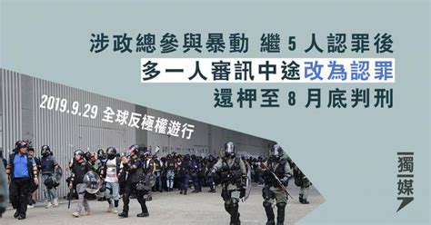 涉929政總參與暴動 繼5人認罪後 多一人審訊中途改為認罪 還柙至8月底判刑 獨立媒體 Line Today
