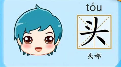 亲宝识字学习汉字头的拼音组词笔画笔顺写法 母婴育儿 早期教育 好看视频