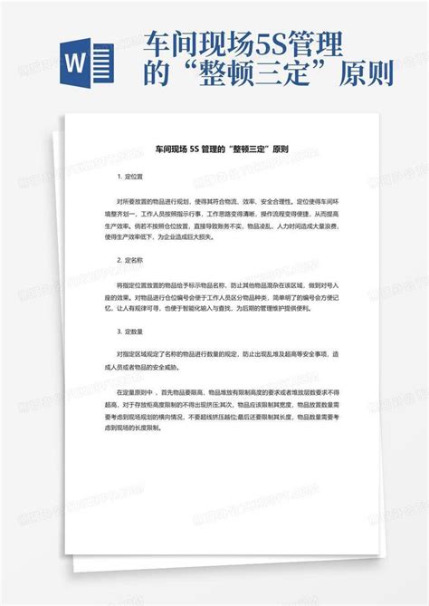 车间现场5s管理的整顿三定原则 Word模板下载 编号qnypyzgw 熊猫办公