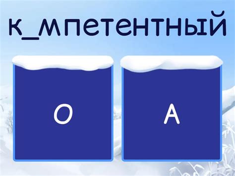 А или О Словарные слова ЕГЭ задание 9 Quiz