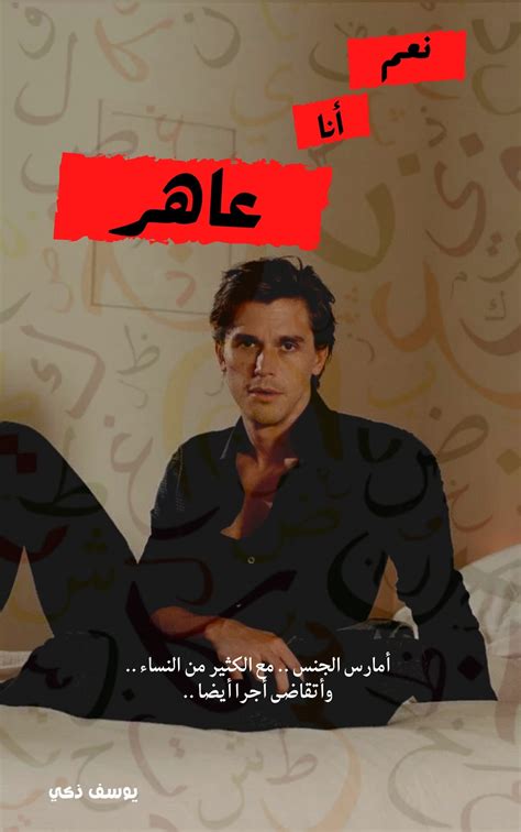 ‫نعم أنا عاهر رواية جنسية رومانسية إيروتيكية واقعية 18‬ By Yousef Zaki Goodreads