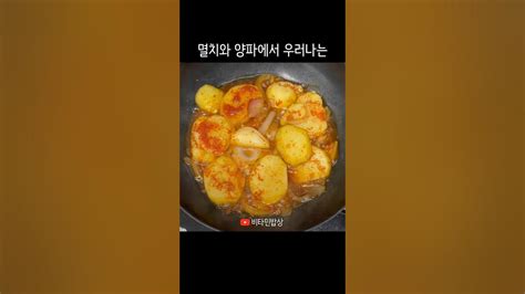감자멸치조림 국물이 끝내줘요👍 밥 한공기가 모자라요 Youtube