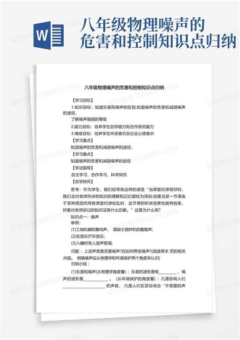 八年级物理噪声的危害和控制知识点归纳word模板下载编号lbaeyrxw熊猫办公