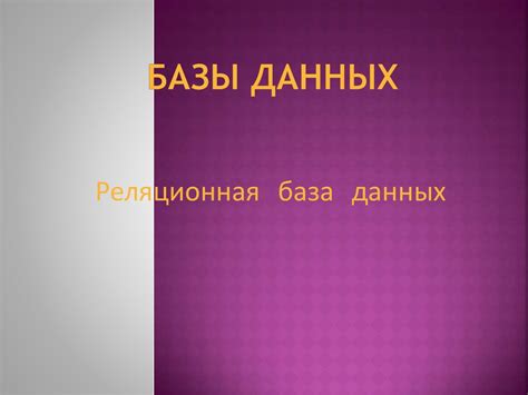 Базы данных Реляционная база данных презентация онлайн