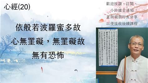 心經20 依般若波羅蜜多故，心無罣礙，無罣礙故，無有恐怖 解講；如何透過心經，啟發智慧、解決痛苦、獲得平靜、提升生命品質 摩訶