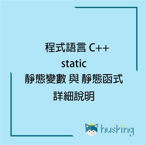 C 的 static 靜態變數與函式詳細說明 小哈的程式工作坊