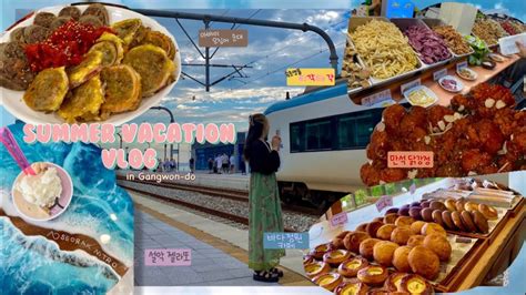 Vlog 강원도여름휴가이렇게까지 많이 먹은건 오랜만이야 Youtube