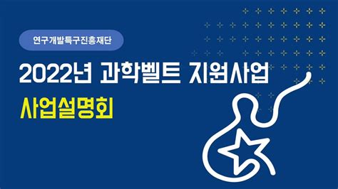 2022년 과학벨트 지원사업 사업설명회 Youtube