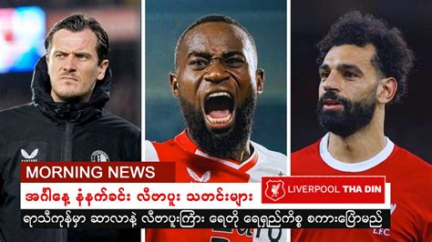 အာနယ်နဲ့တကွ အဖွဲ့သား ၄ ဦး၊ ဆာလာ ကိစ္စ အသေးစိတ် ညိနှိုင်းမယ်၊ ခံစစ်မှူးသစ် ဦးစားပေး ခေါ်ဖို့ရှိခ