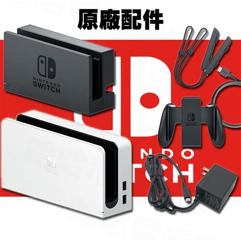 ⭐哈哈⭐ns Switch⭐【原廠配件】⭐九成新 原廠變壓器 原廠底座 原廠hdmi線 原廠手繩 原廠手把架 底座 手把 蝦皮購物