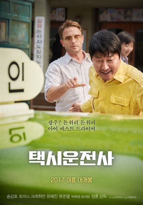 1980년 5월 광주로 간 택시운전사 송강호 택시운전사 포스터 And 메이킹 예고편 미디어라이징 무비