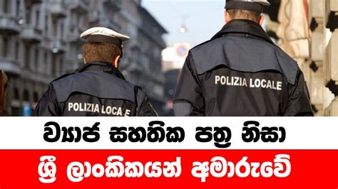 ව්‍යාජ සහතික පත්‍ර නිසා ශ්‍රී ලාංකිකයන් අමාරුවේ Youtube