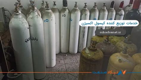 توزیع کننده کپسول اکسیژن قیمت و شارژ کپسول نیکاد صنعت