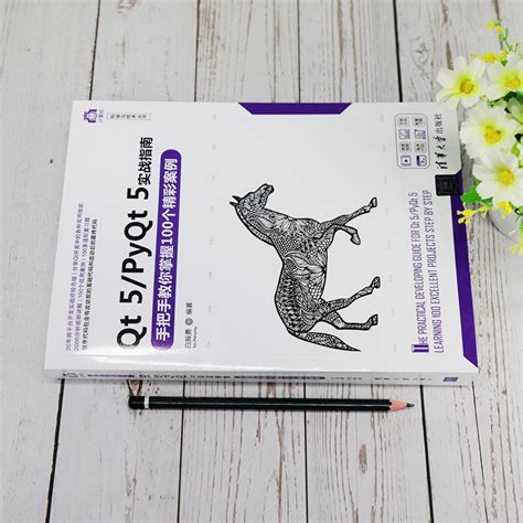 Qt 5pyqt 5实战指南手把手教你掌握100个精彩案例cpython跨平台软件研发教程书籍 Qt网络应用程序开发技术控件应用虎窝淘