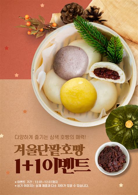 겨울 호빵 11판매 홍보 포스터 음식 포스터 전단지 템플릿 포스터 디자인