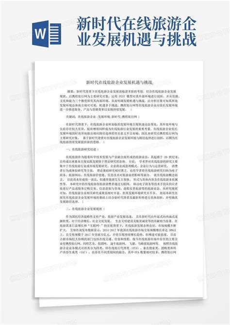新时代在线旅游企业发展机遇与挑战word模板下载编号lwnvwawb熊猫办公