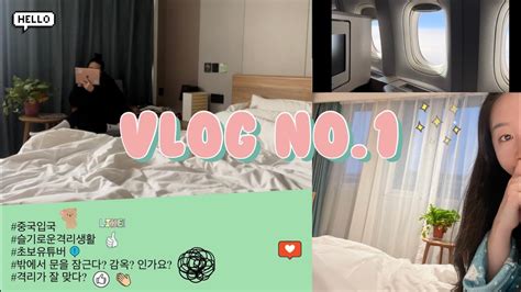 🇨🇳vlog 1｜중국입국 슬기로운 격리생활 초보유튜버 여기가 감옥인가요 밖에서 문을 잠궈요 격리체질