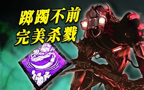 奇点速杀！杀戮机器四分钟蒸发对手！ 黎明杀机 哔哩哔哩