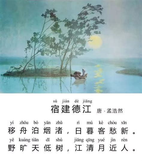 一天一首古诗词83宿建德江 附详细注释与解析