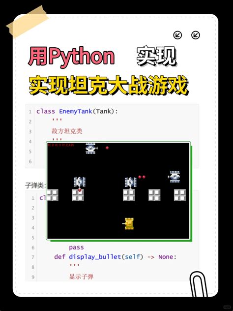 用python实现坦克大战！附源码！复制粘贴！ 夜雨聆风
