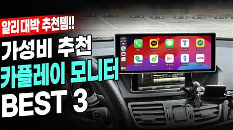 알리 추천템 가성비 가격대별 카플레이 모니터 Best 3 Youtube