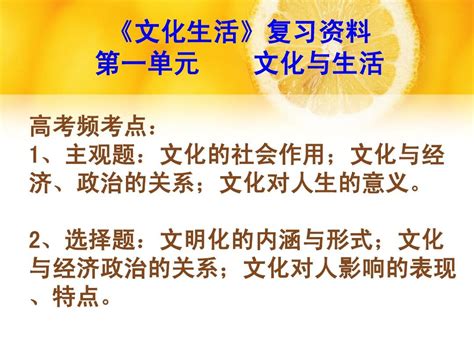 文化生活 第一单元 复习课件word文档在线阅读与下载无忧文档