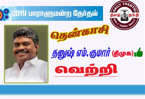 Tenkasi Dmk Candidate Dhanush M Kumar Has Won தென்காசி திமுக வேட்பாளர் தனுஷ் எம்குமார்