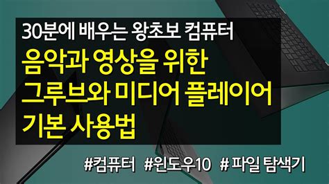 07 음악과 영상을 위한 그루브와 미디어 플레이어 사용법 그루브 미디어플레이어 Youtube