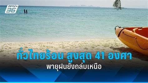 สภาพอากาศวันนี้ ทั่วไทยอากาศร้อน สูงสุด 41 องศา พายุฝนยังถล่ม “เหนือ