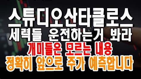 스튜디오산타클로스 무상증자 유상증자 이후 정확하게 주가 움직임 예측합니다 세력들 전화 어제 받았다니까 Youtube