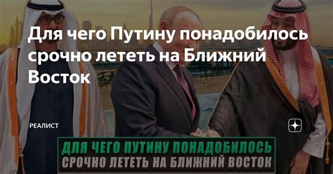 Для чего Путину понадобилось срочно лететь на Ближний Восток Реалист Дзен