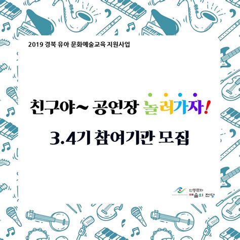 안동문화예술의 전당 2019 경북 유아 문화예술교육 지원사업 ”친구야~ 공연장 놀러가자” 34기