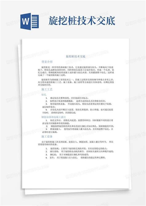 旋挖桩技术交底word模板下载编号qxxmyzzo熊猫办公